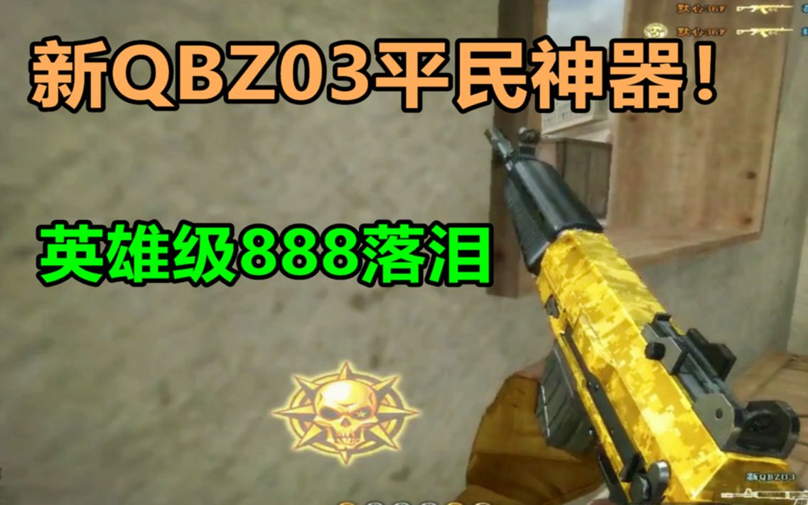 默心：CF新QBZ03又一平民神器！英雄级落泪_哔哩哔哩_bilibili