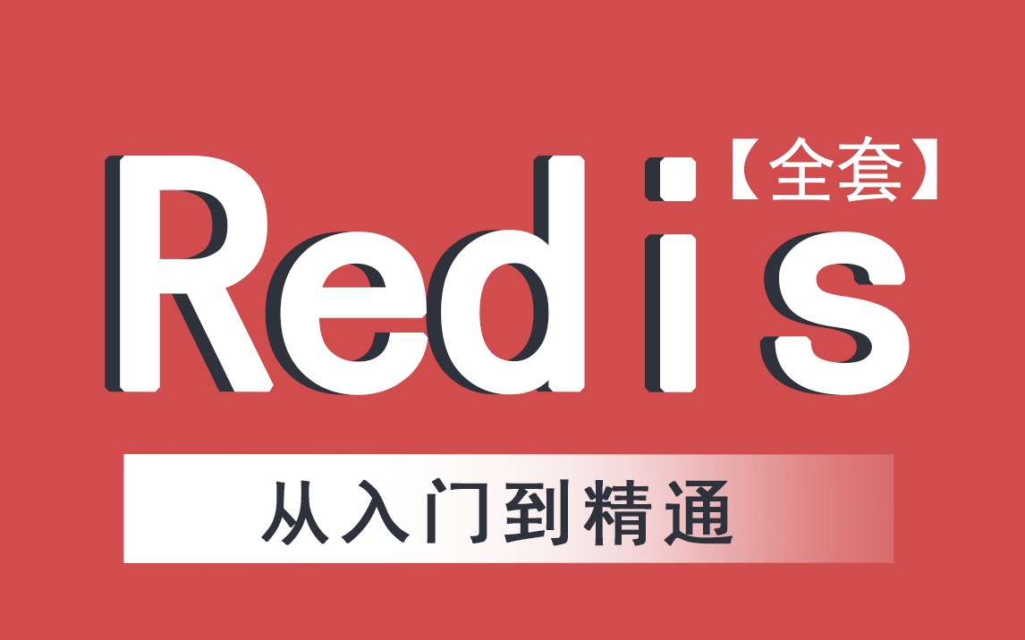 Redis教程全套：从入门到精通【全套112集】_哔哩哔哩_bilibili