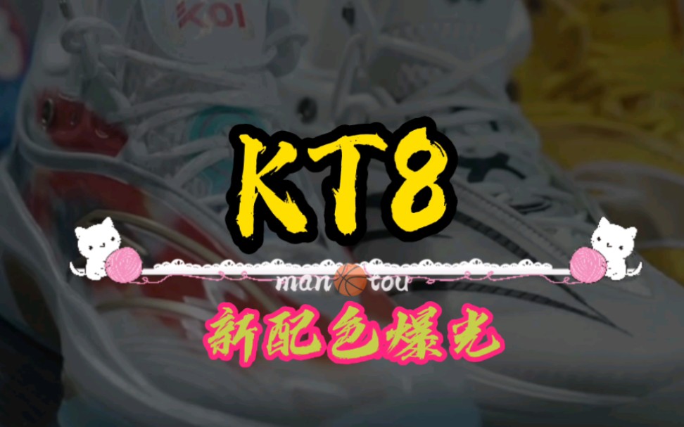 KT8血金配色、锦鲤配色爆光_哔哩哔哩_bilibili