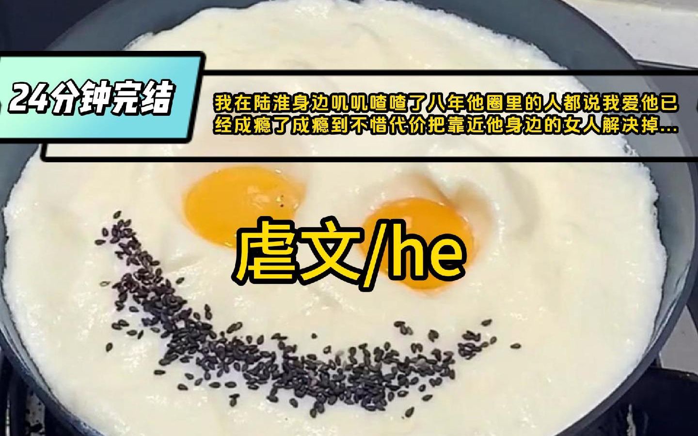 第一百七十九集全文已完结我在陆淮身边叽叽喳喳了八年他圈里的人都说我爱他已经成瘾了成瘾到不惜代价把靠近他身边的女人解决掉 螺蛳粉完结爽文馆 螺蛳粉完结爽文馆 哔哩哔哩视频