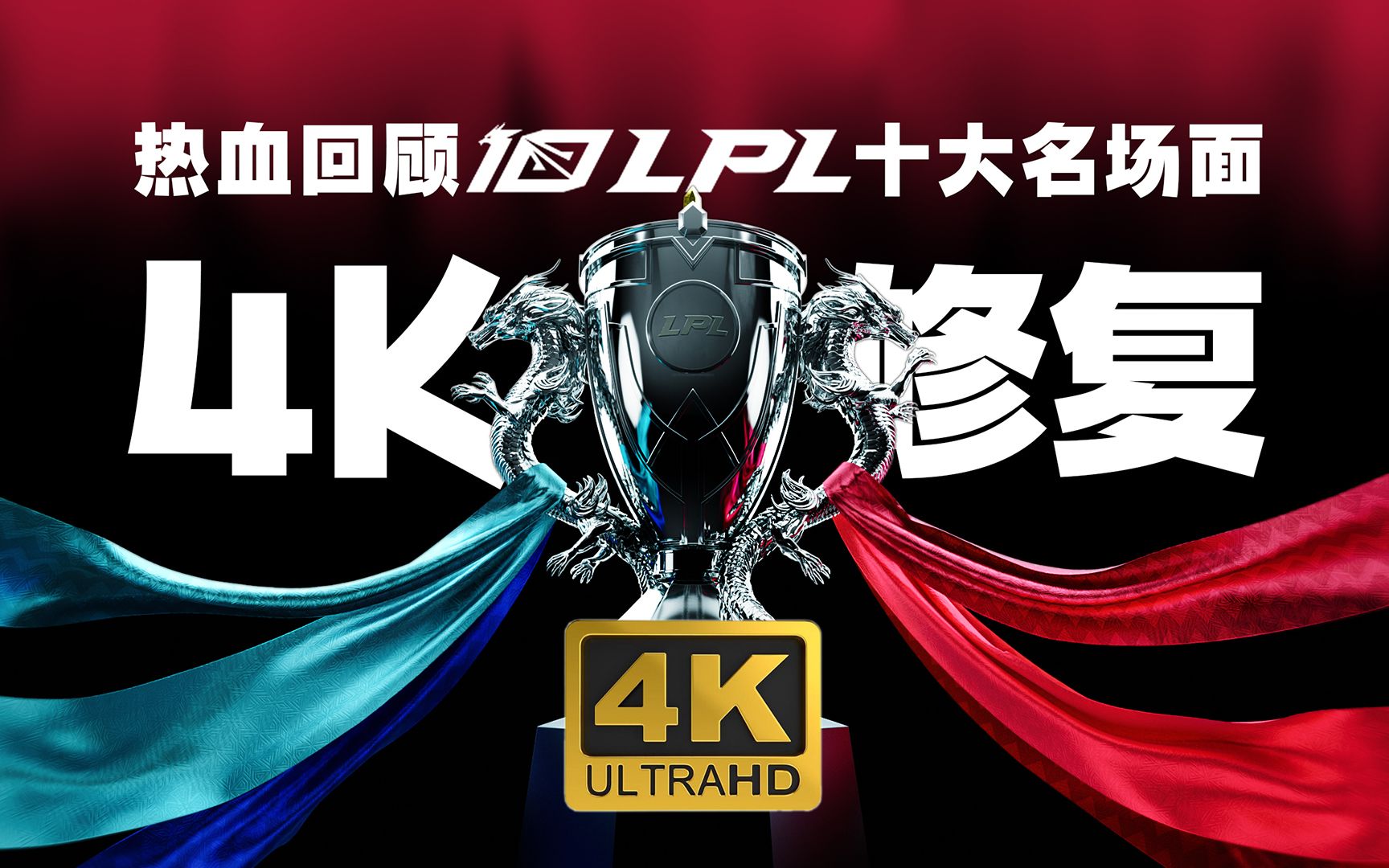 【4K修复】热血回顾！LPL十大名场面！-哔哩哔哩英雄联盟赛事-2023LPL激励计划-哔哩哔哩视频