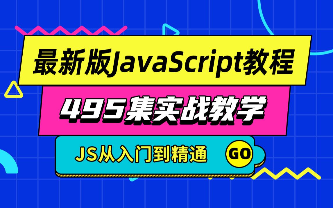 千锋教育_最新版JavaScript项目实战案例_JS基础到高级进阶全套教程_哔哩哔哩_bilibili