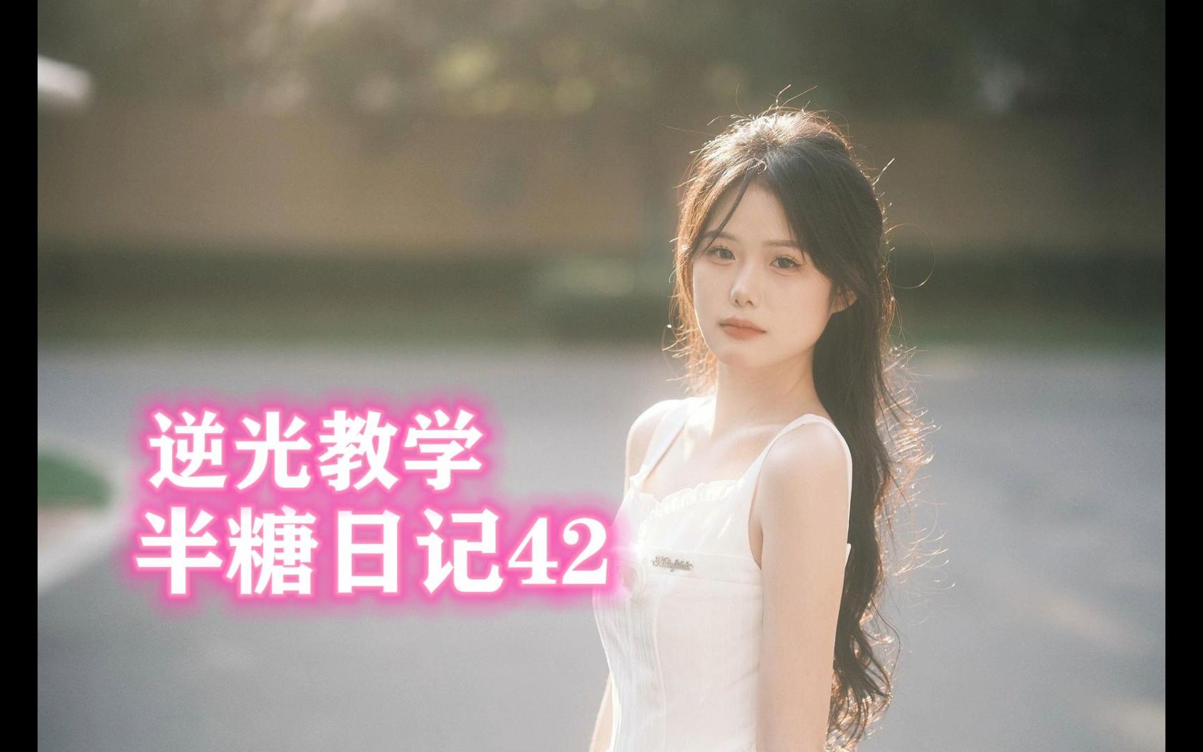 【半糖日记42】一个视频教会你拍逆光！with富士xh2+XF56二代-难落--难落--哔哩哔哩视频