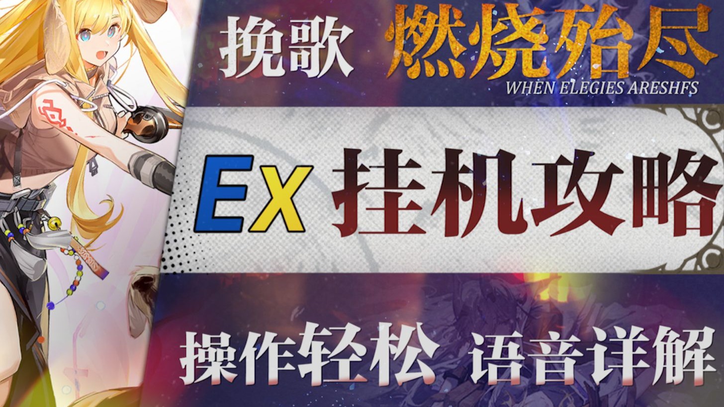 【明日方舟】“挽歌燃烧殆尽”EA-EX1~8摆完挂机全关卡攻略！操作轻松+语音详解的愉悦攻略！《明日方舟》|魔法Zc目录-魔法Zc目录-魔法Zc目录-哔哩哔哩视频