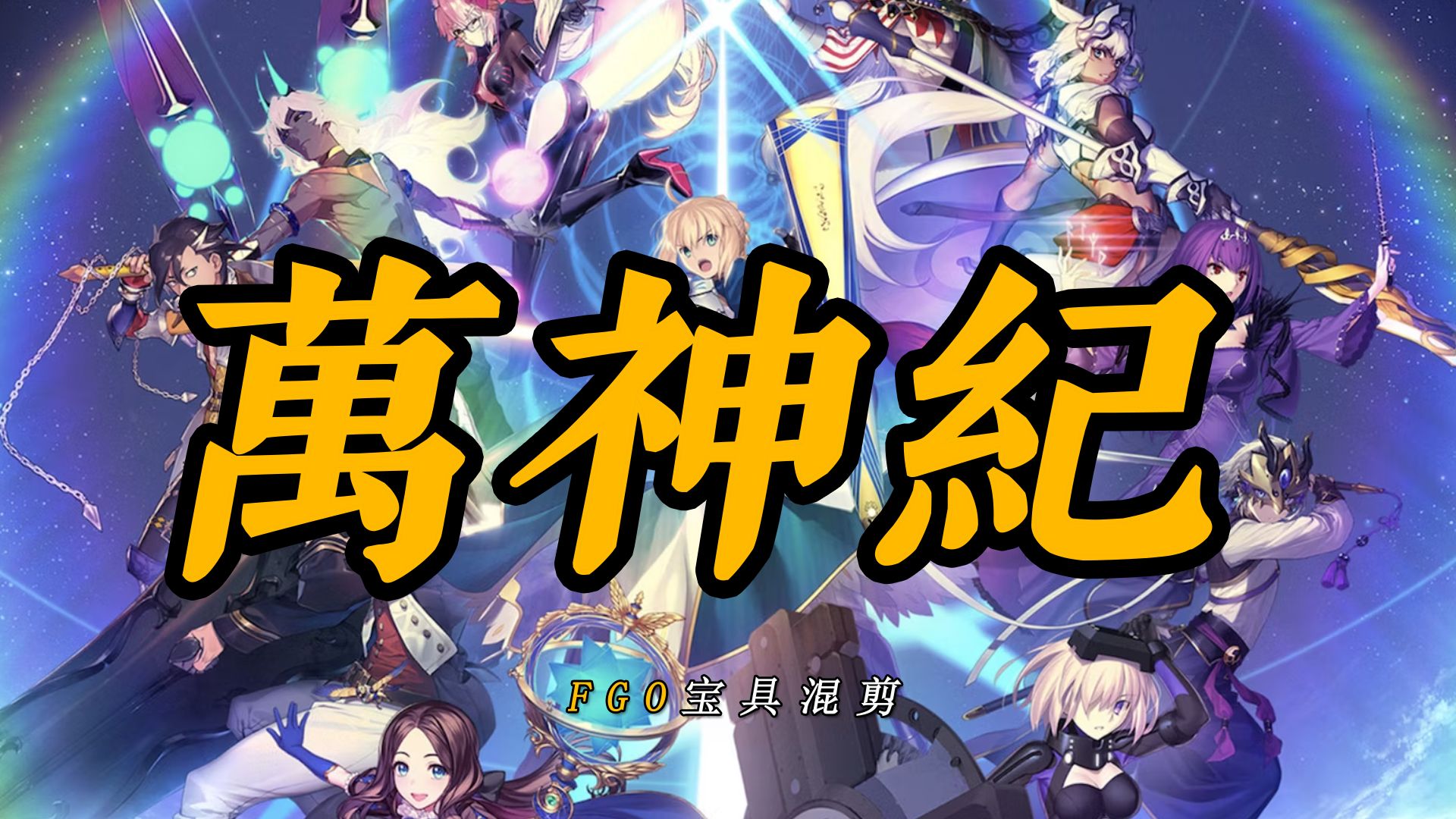 🔥【FGO混剪】『Master♥~耍个把戏~♥』-迦勒底的萌新御主-GMV-哔哩哔哩视频