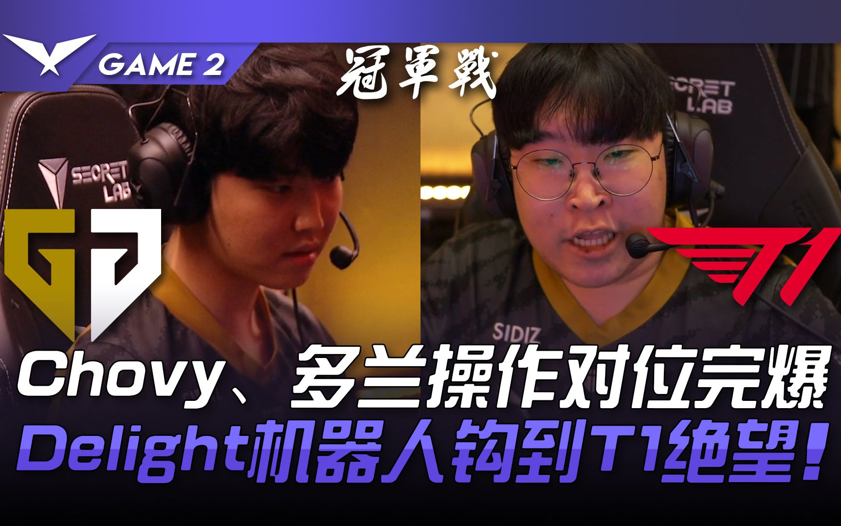 GEN vs T1 恐怖GEN.G！ Chovy、多兰操作对位完爆！ Delight机器人钩到T1绝望！ Game 2 | 2023 LCK夏季季后赛精华-最强联盟-最强联盟-哔哩哔哩视频