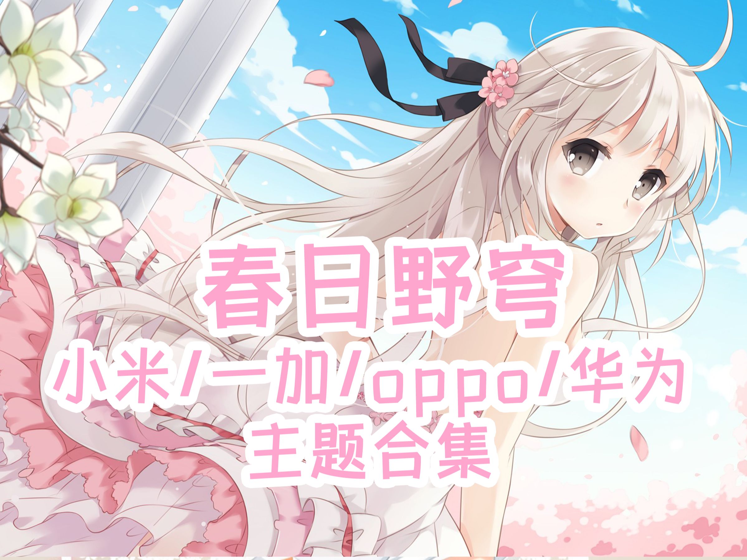 缘神 春日野穹手机主题-weeazn-weeazn-哔哩哔哩视频