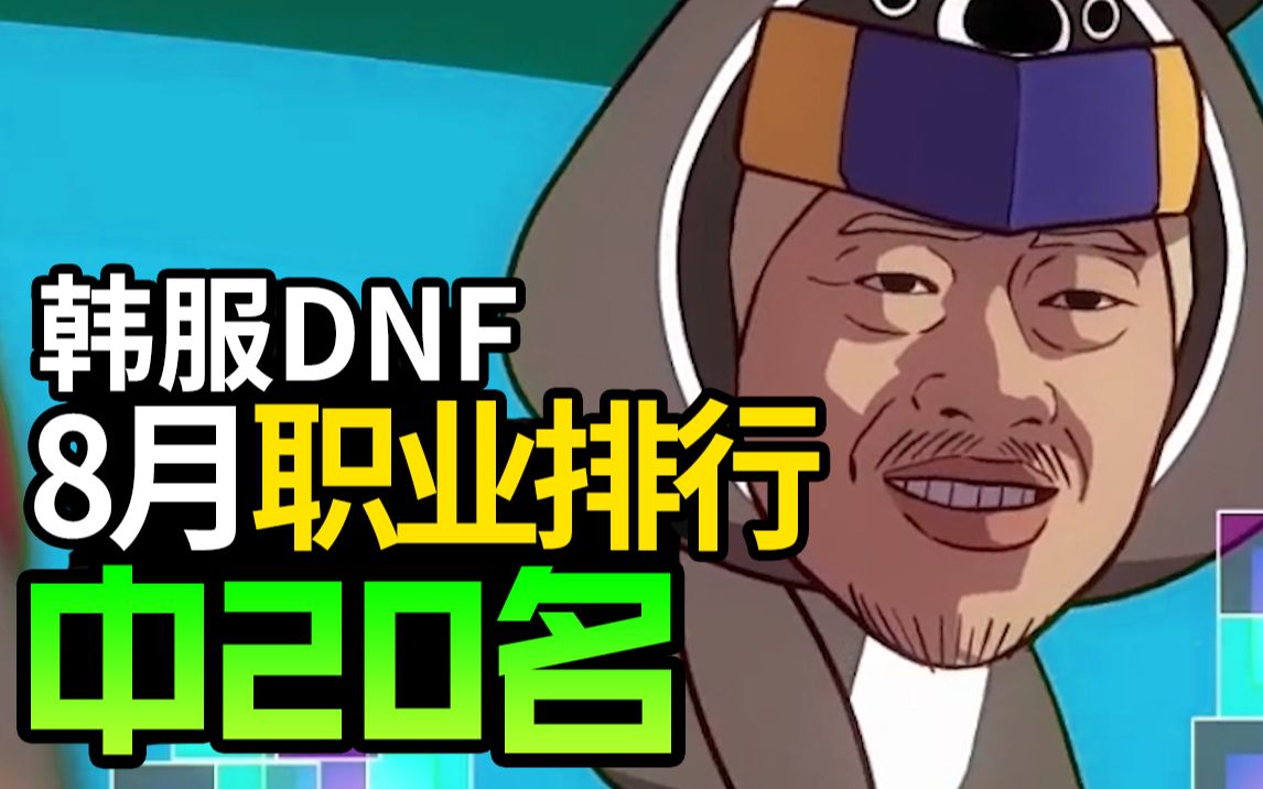 【一阵雨】2023韩服DNF8月份职业排行榜【中20名】-一阵雨不是一阵奶-一阵雨不是一阵奶-哔哩哔哩视频