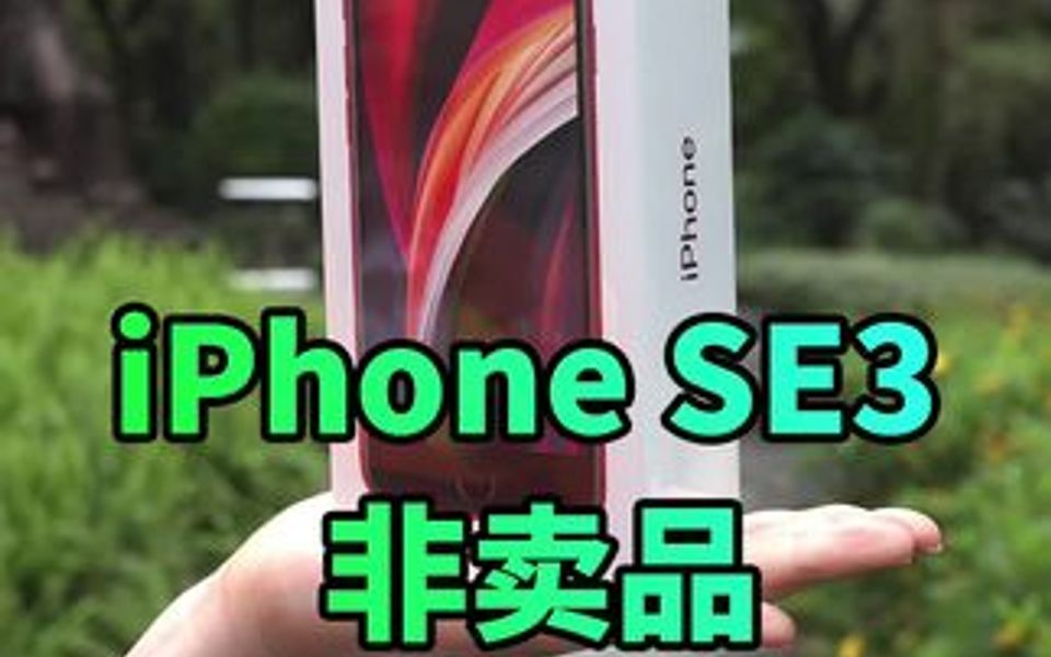 iPhoneSE3并不是拿来卖的，它们另有企图_哔哩哔哩_bilibili