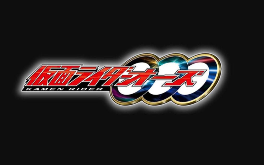 假面骑士OOO变身音效合集（字幕）_哔哩哔哩_bilibili