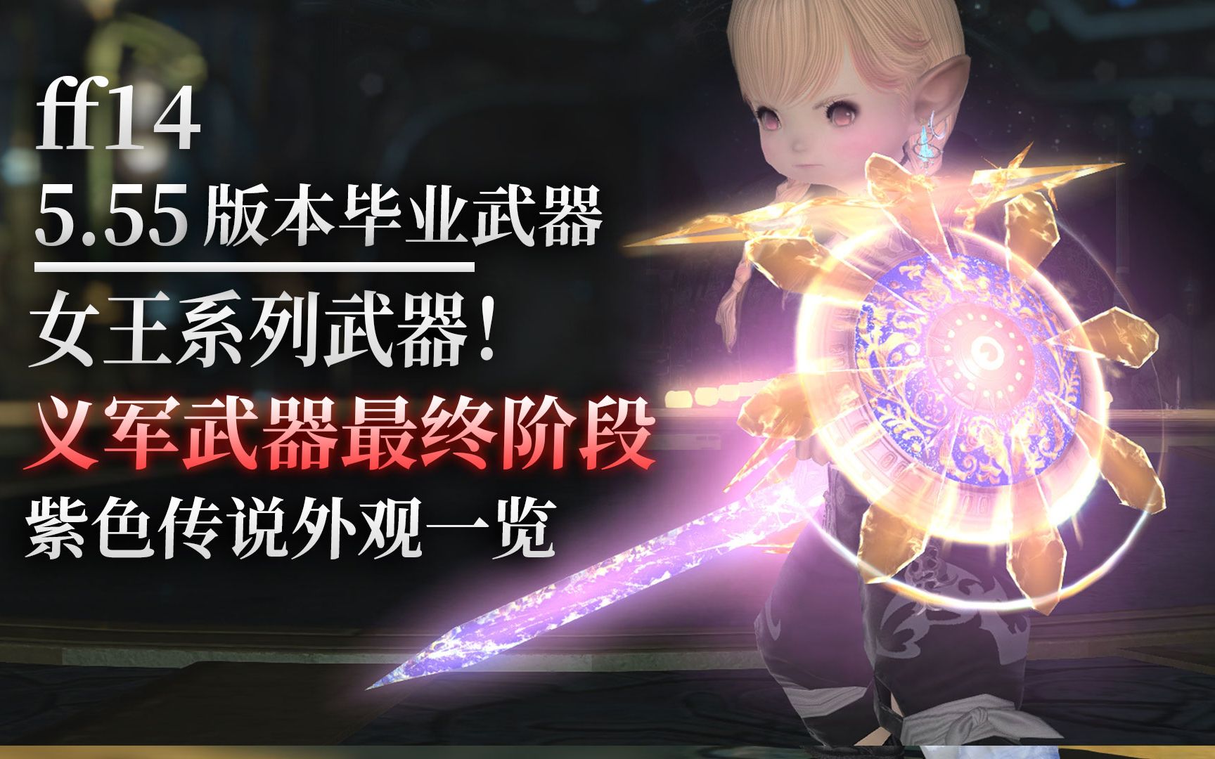 【ff14】5.55义军武器最终阶段·女王系列，外观全套一览（5.0大版本毕业武器外观，9月28更新）_哔哩哔哩_bilibili
