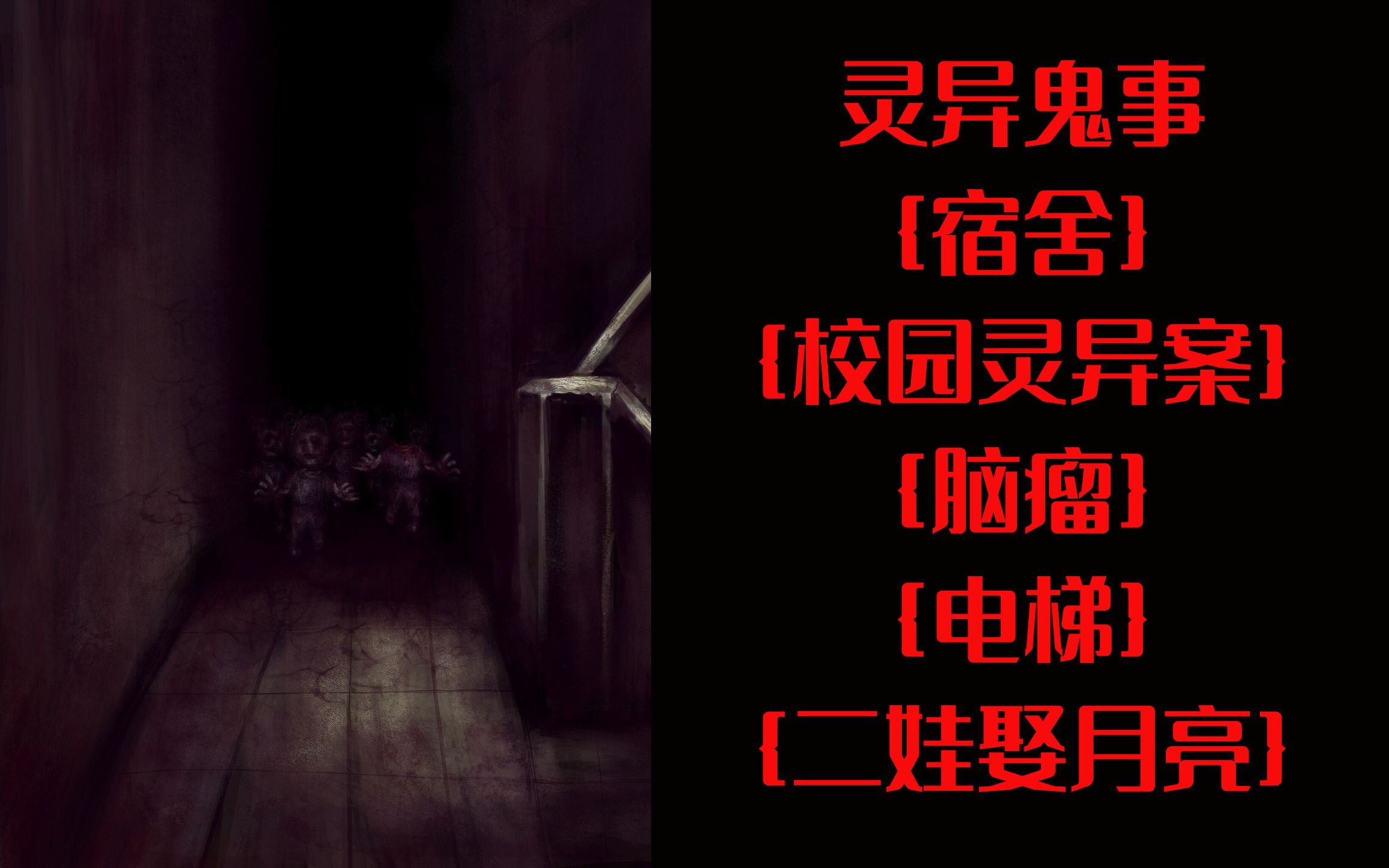 灵异鬼事 宿舍 校园灵异案 脑瘤 电梯 二娃娶月亮 雨化田故事 雨化田故事 哔哩哔哩视频