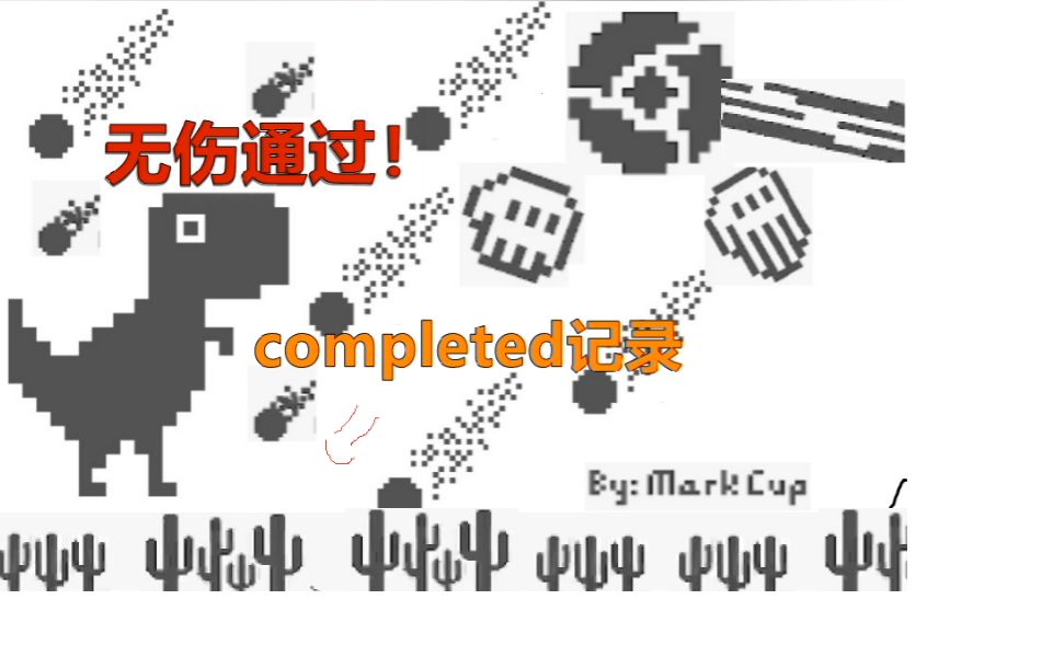当谷歌小恐龙加入了陨石和BOSS！MarkCup改版无伤通关记录！