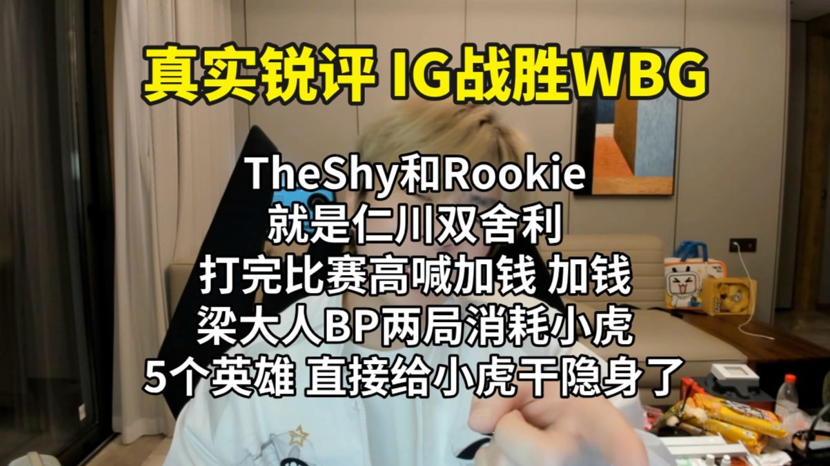 【真实锐评IG战胜WBG】丹尼两局BP烧掉小虎5个英雄 theshy和rookie就是仁川双舍利！加钱！-真实电竞-真实电竞-哔哩哔哩视频