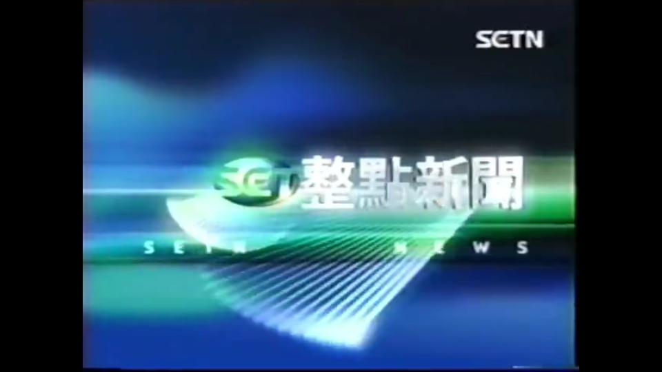 2001年SETN整点新闻片头-GX-BangSong-GX-BangSong-哔哩哔哩视频