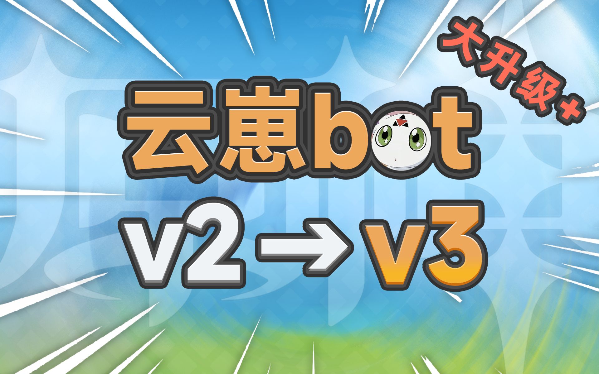 【原神】船新版本！云崽v3(yunzai)QQ机器人搭建教程_哔哩哔哩bilibili_原神_教程