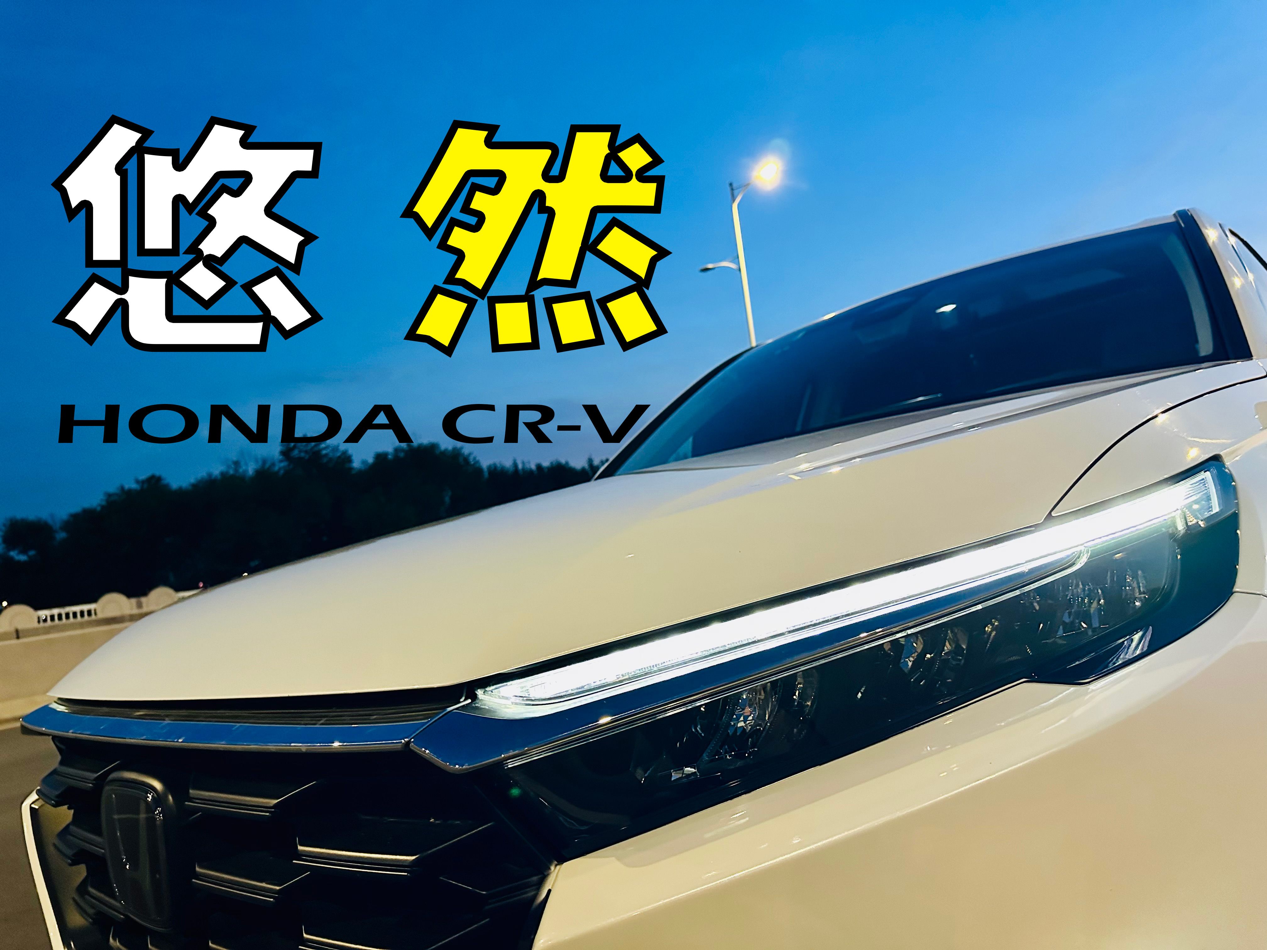 CR-V：我喜欢本田，就如同我喜欢西铁城-平凡的三水-平凡的三水-哔哩哔哩视频