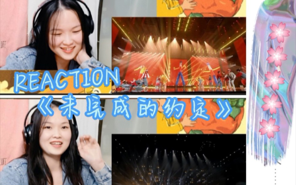 【舞台reaction】TF家族2022新年音乐会《未完成的约定》_哔哩哔哩_bilibili