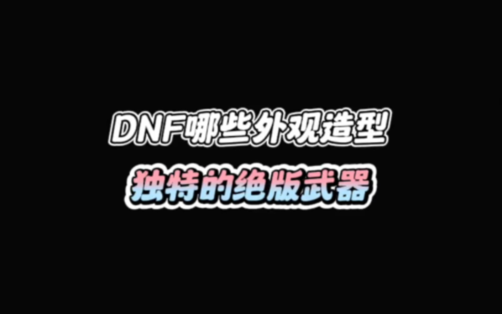 DNF哪些外观造型独特的绝版武器-往事地下城纯复古-往事地下城纯复古-哔哩哔哩视频