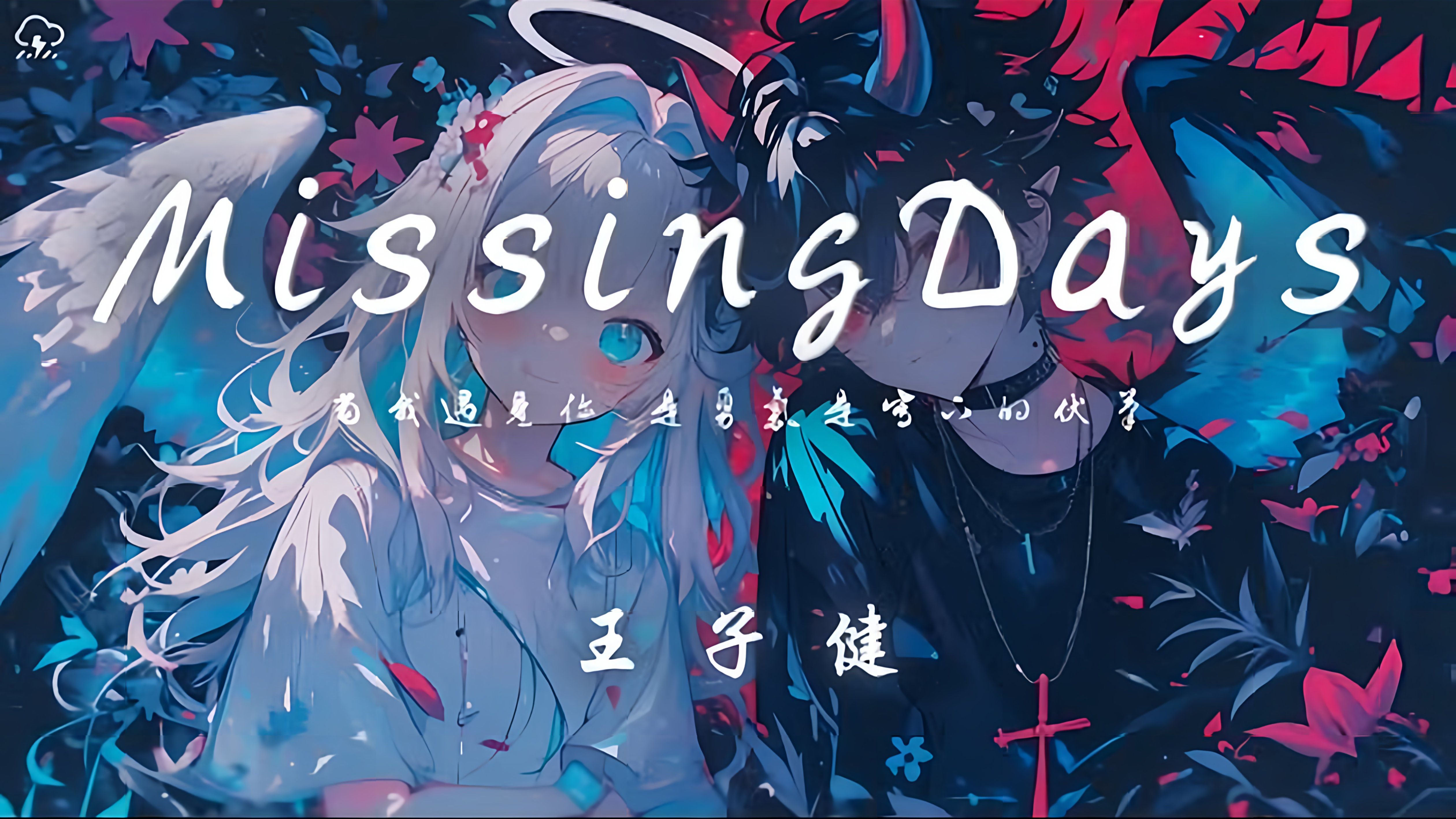 王子健 - MissingDays「当我遇见你 是勇气是写下的伏笔」【动态歌词】♪-一半耳机给你-一半耳机给你-哔哩哔哩视频
