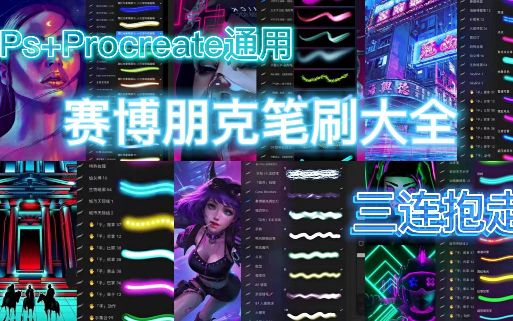 【霓虹灯赛博朋克笔刷】Ps&Procreate通用，超炫酷笔刷氛围感拉满，三连快点抱走！_哔哩哔哩_bilibili