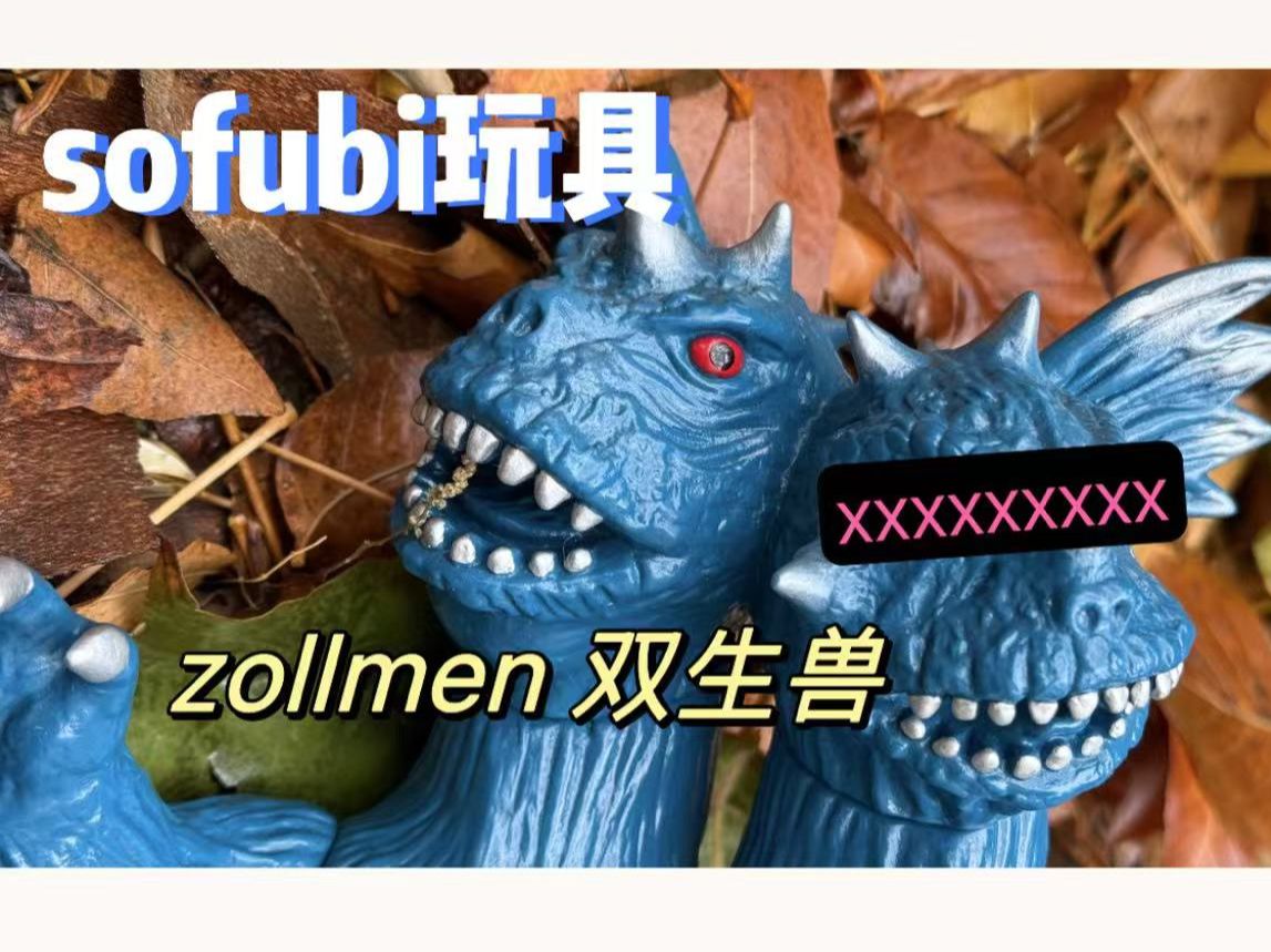【sofubi玩具分享】zollmen双生兽 俩哥们脑袋长一起了-BeIIceYoung-BeIIceYoung-哔哩哔哩视频