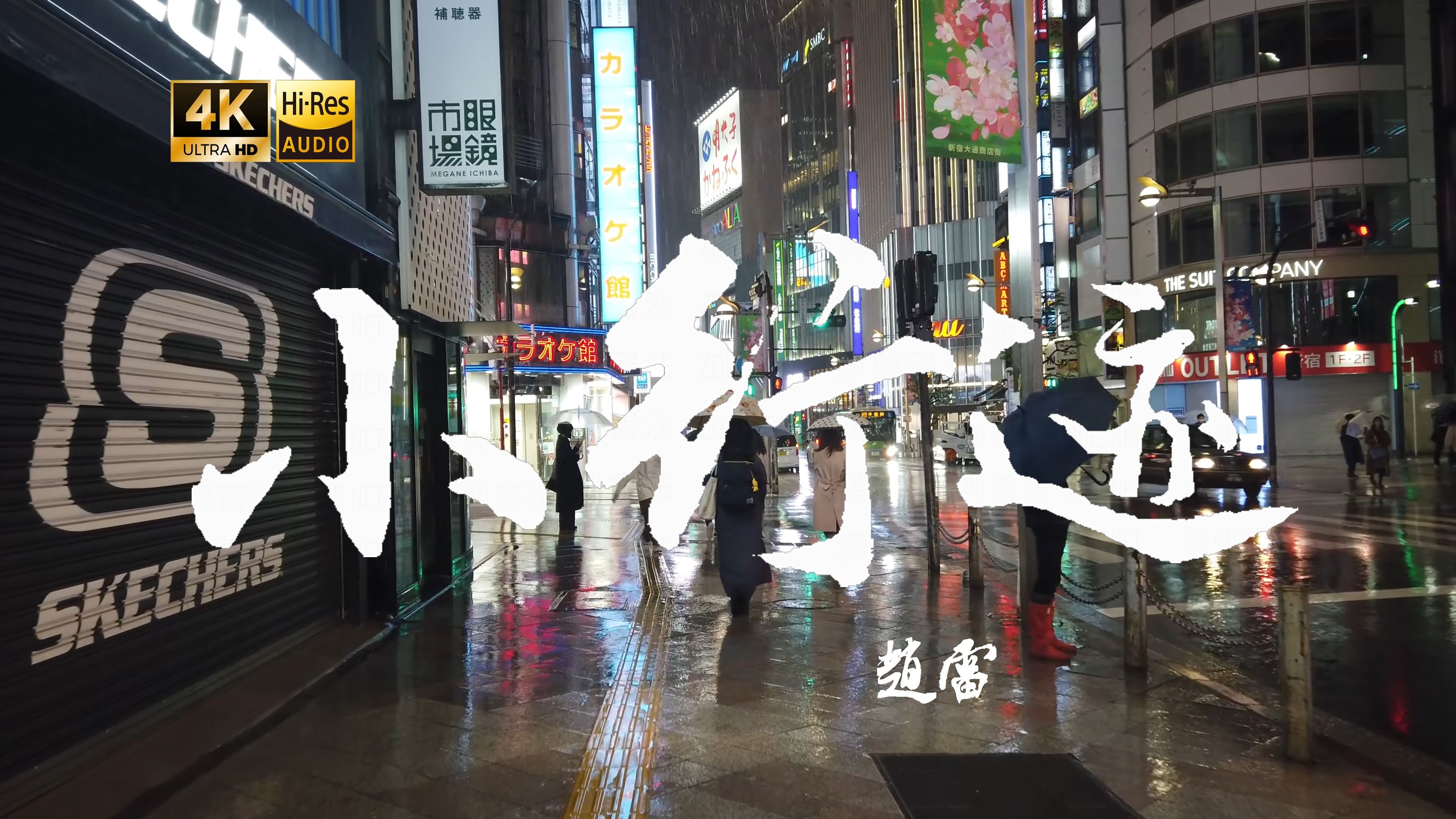 【4K Hi-Res】小行迹_赵雷 我只想静静离开独自徘徊-你去巴黎我在北京-你去巴黎我在北京-哔哩哔哩视频