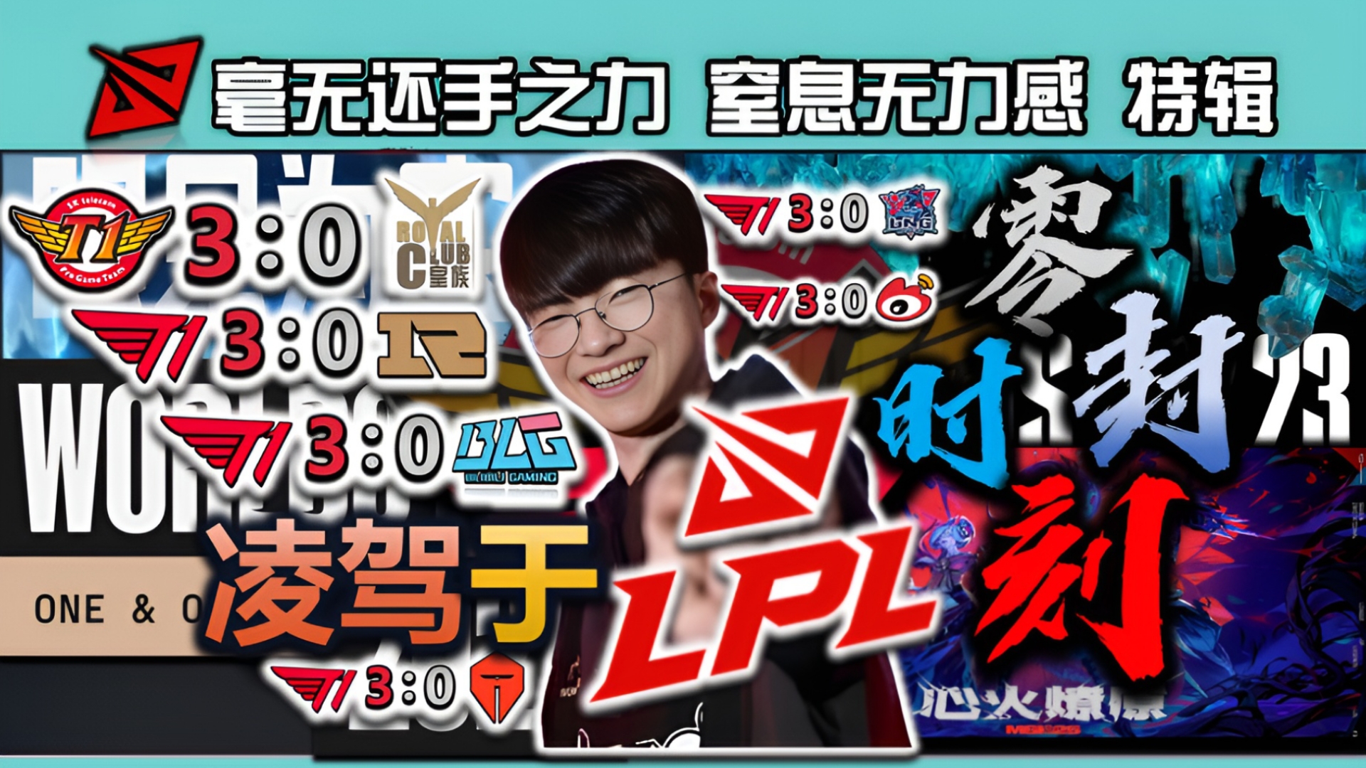 T1（SKT）战队数年来BO5零封LPL各种战队合集，进来看什么是魔王带来窒息且无力的感觉！-海拉鲁第二巴图鲁-默认收藏夹-哔哩哔哩视频