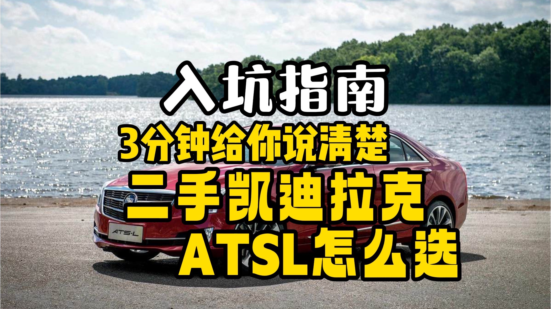 美系珍品，3分钟告诉你二手凯迪拉克atsl怎么选-苏悟空说车-苏悟空说车-哔哩哔哩视频