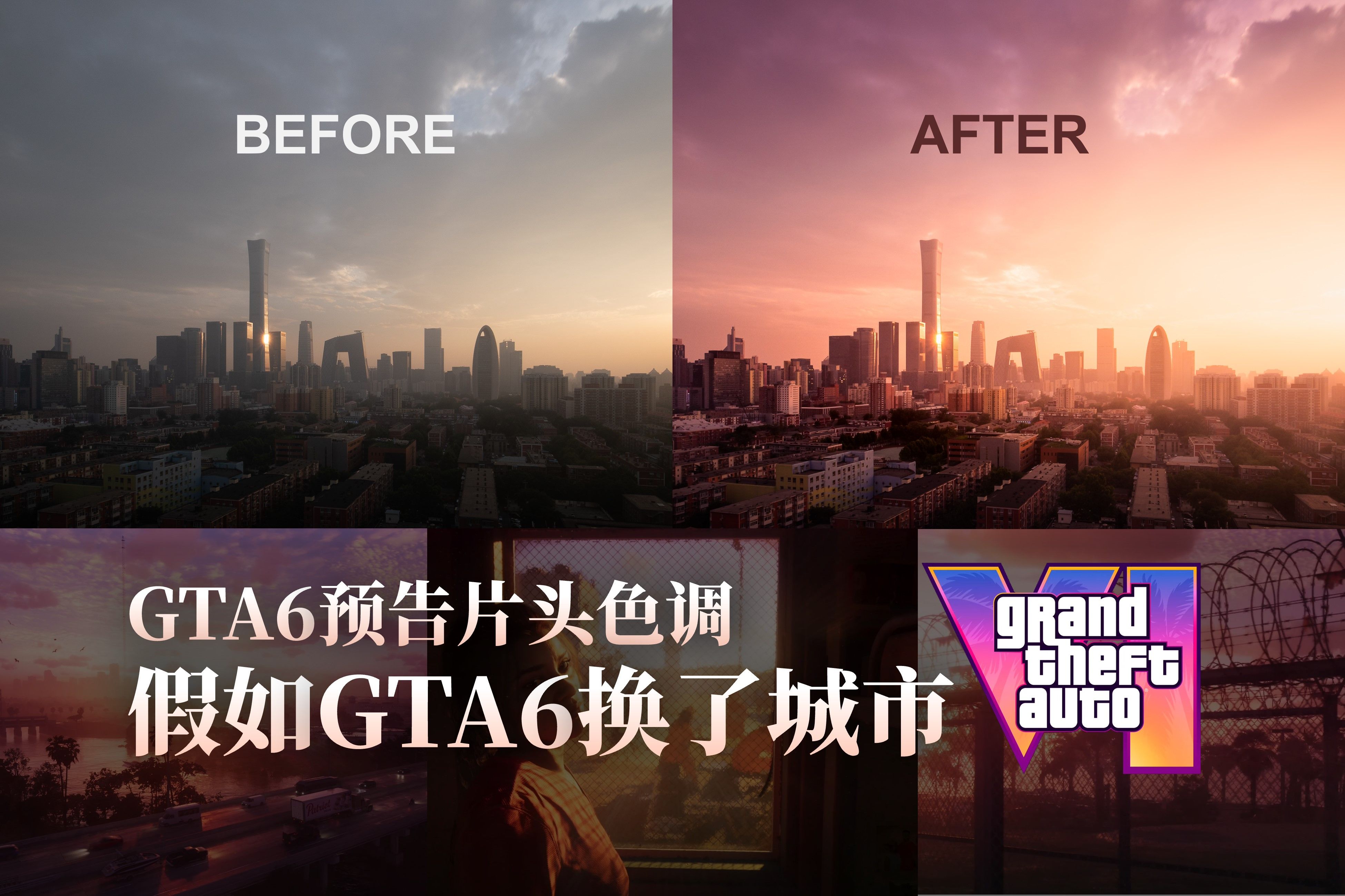 《假如GTA6换了城市》GTA6预告片头色调后期教程-麻辣脆皮鸡排-麻辣脆皮鸡排-哔哩哔哩视频