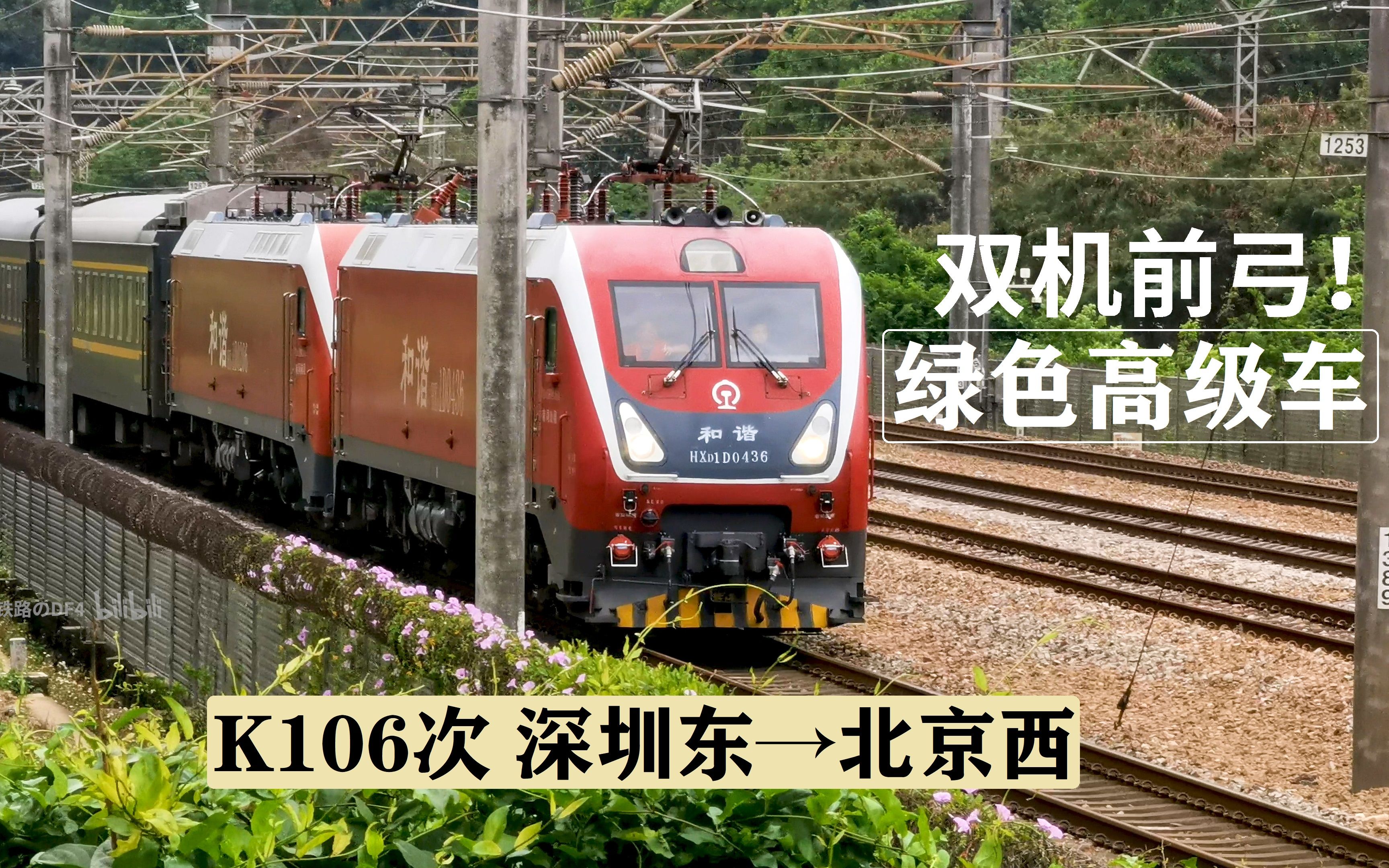 【广深线】罕见K106次双机前弓！列尾惊现绿色高级车-平盐铁路のDF4-平盐铁路のDF4-哔哩哔哩视频