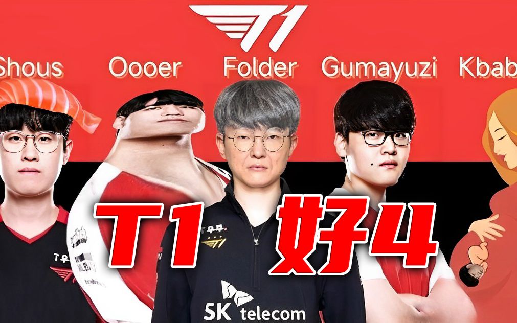 T1这次真的是“好4”了-剑威之下-剑威之下-哔哩哔哩视频