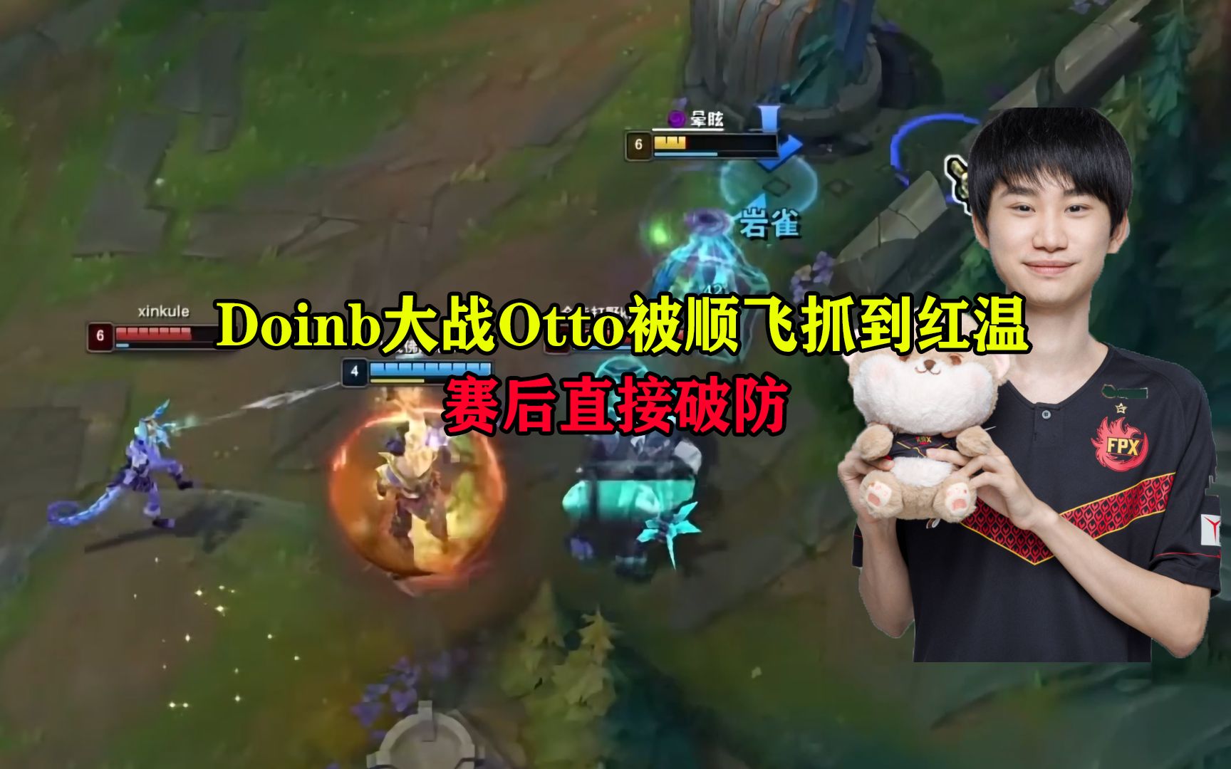 Doinb大战Otto被顺飞抓破防！逆风翻盘后红温值拉满-剧透霸王-剧透霸王-哔哩哔哩视频