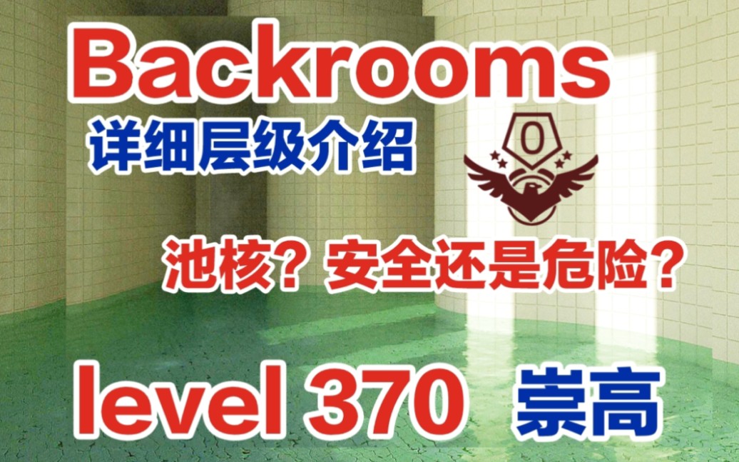 【Backrooms解析/后室】level 370-崇高，将池核发挥到极致的level？【都市传说】-high起来吧喵-high起来吧喵-哔哩哔哩视频