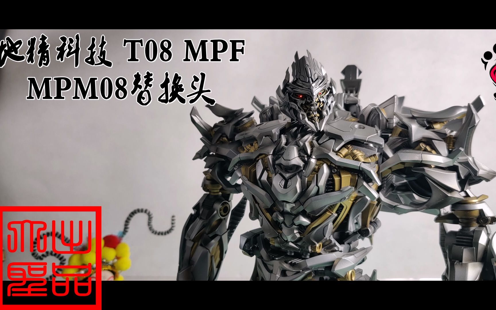 这眼灯太神了 地精科技 T08 MPF 威震天替换头（玩模汇906）-玩模汇-玩模汇-哔哩哔哩视频