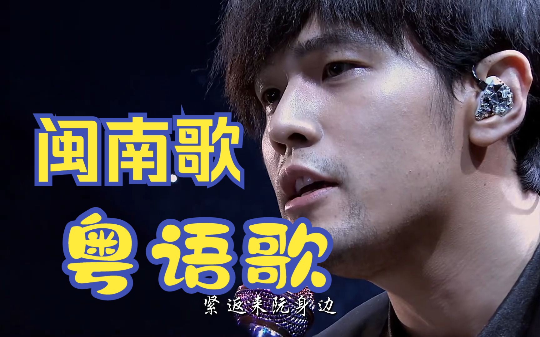 周杰伦还唱过这些闽南语粤语歌曲 Jayme官方粉丝社区 Jayme官方粉丝社区 哔哩哔哩视频