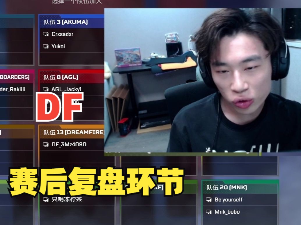 [APEX/三明治]DF赛后复盘环节!"只有相互沟通交流才会打的更好！“-三明治3Mz-三明治3Mz-哔哩哔哩视频