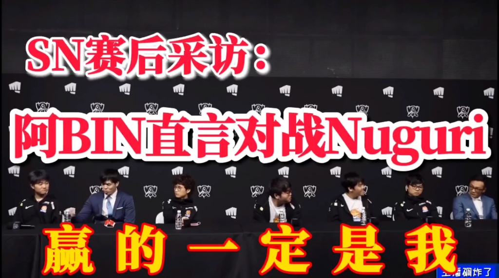 SN赛后采访：阿BIN直言对战Nuguri，赢的一定是我_哔哩哔哩_bilibili