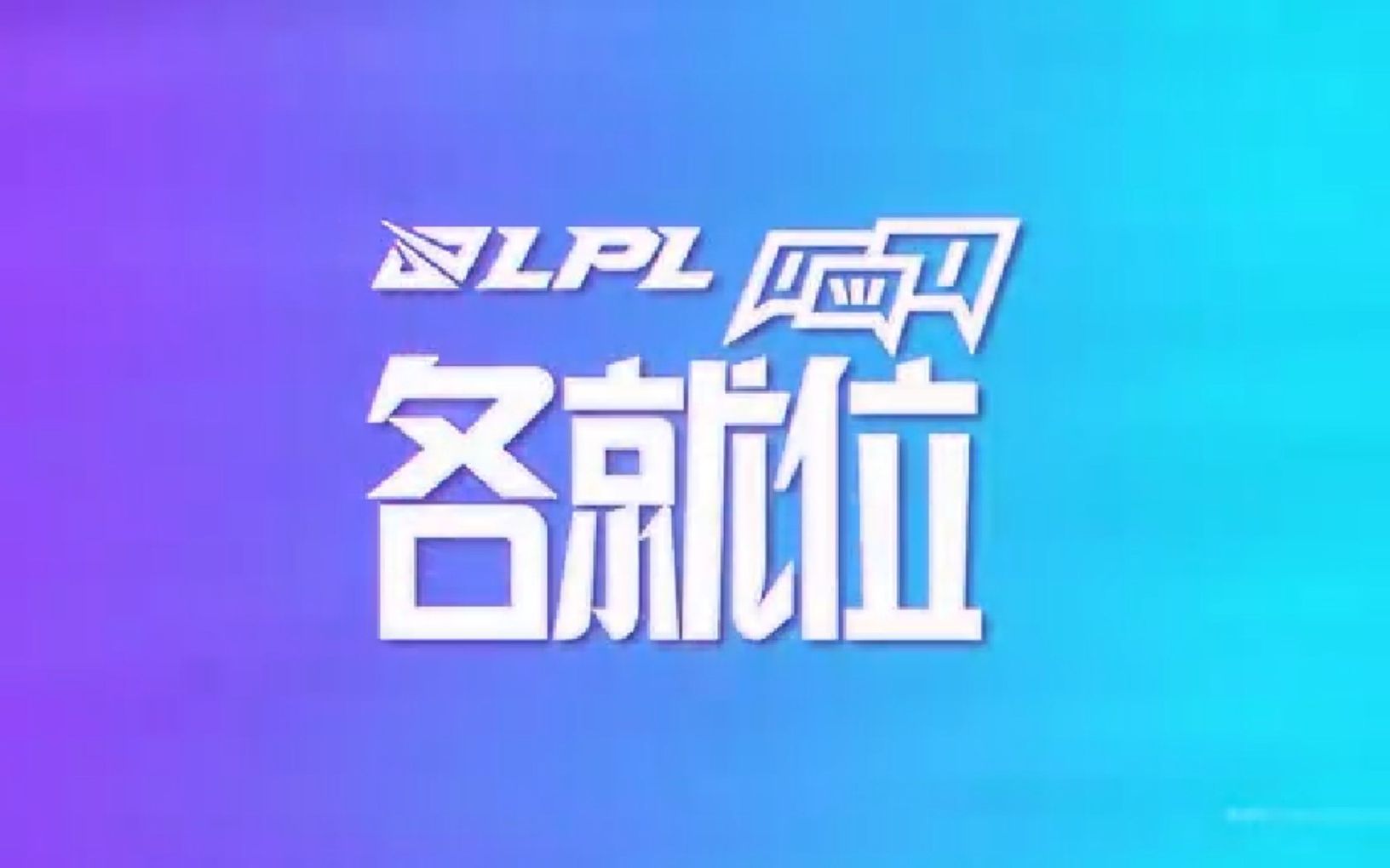 【2024LPL夏季赛】7月21日 LPL各就位-哔哩哔哩英雄联盟赛事-哔哩哔哩英雄联盟赛事-哔哩哔哩视频