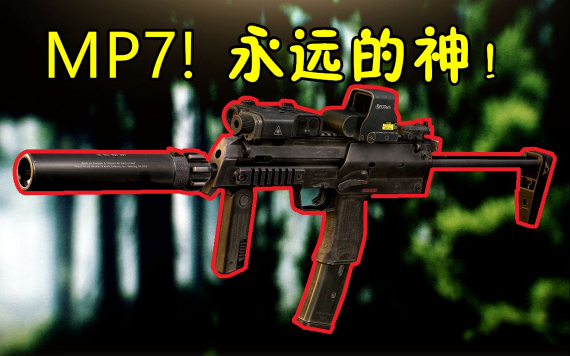 逃离塔科夫 版本战神MP7_哔哩哔哩_bilibili