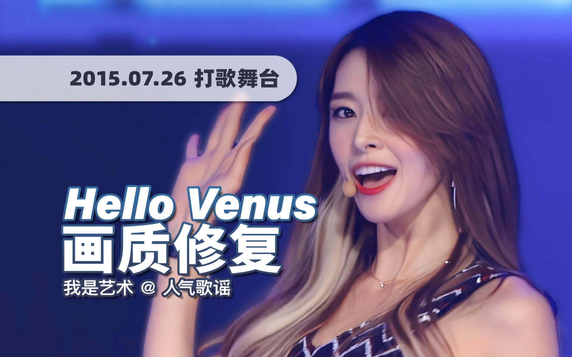 【4k60帧】女团神曲中的神曲！蹦迪必备曲hello Venus《我是艺术啊 Im Ill》150726打歌舞台 · Uhd画质修复调色重制歌词制作 Rzby Rzby 哔哩哔哩视频 