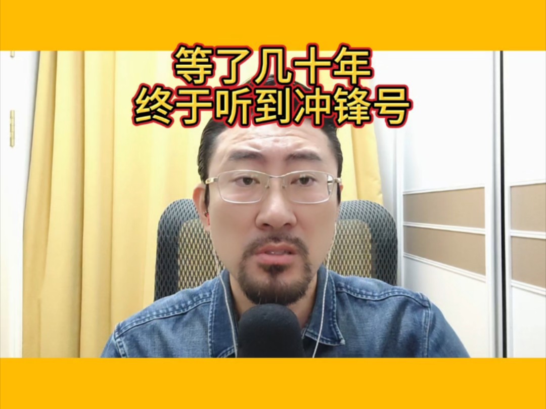 等了几十年终于听到冲锋号 不嘚瑟都掉毛 不嘚瑟都掉毛 哔哩哔哩视频