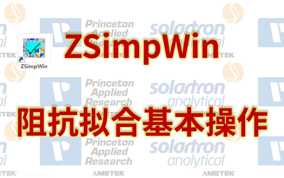 ZSimpWin软件电化学交流阻抗 EIS 等效电路拟合基本操作过程-奋七赖床起不来-阻抗-哔哩哔哩视频