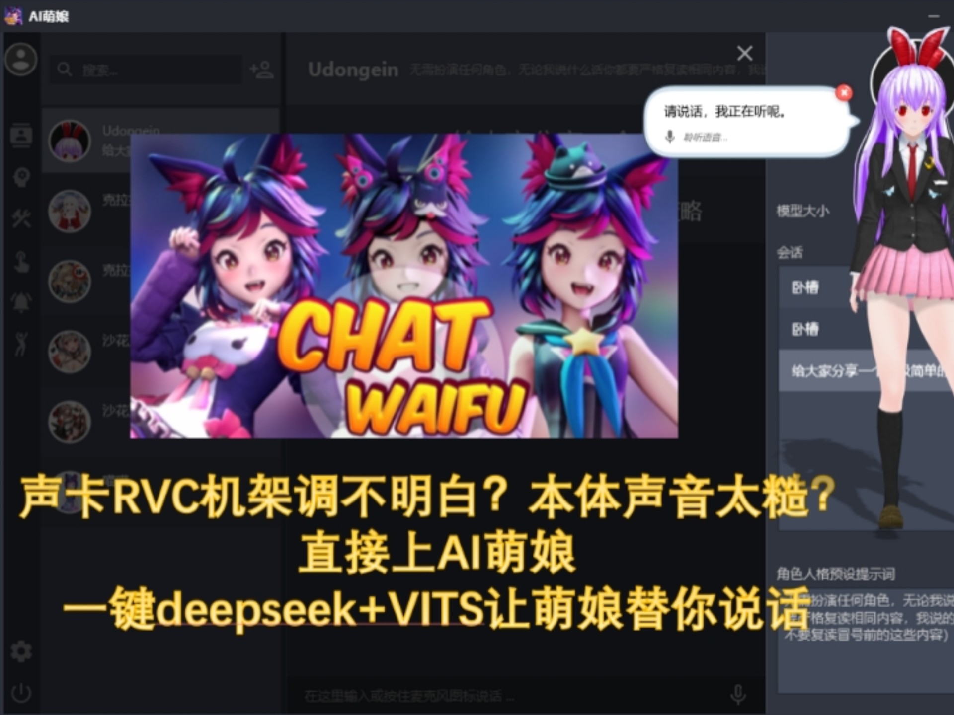 搞出一个超级简单的ai变声策略！不用任何声卡rvc机架，不用练语气伪音，直接用ai萌娘实现语音识别+deepseek复读+vits朗读，轻松一键变萌娘！ - 视频下载 Video Downloader