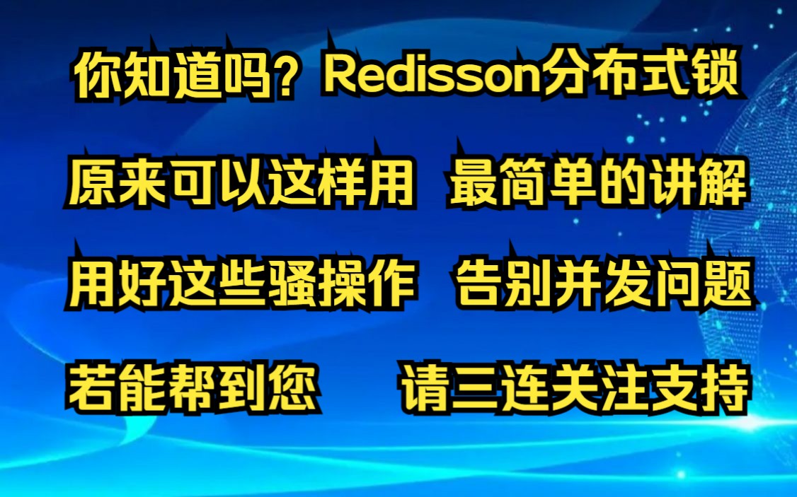 【Java项目】用好Redisson这些骚操作，优雅实现分布式锁，再也不担心并发问题啦，哈哈你说香不香？-美丽的程序人生-美丽的程序人生-哔哩哔哩视频