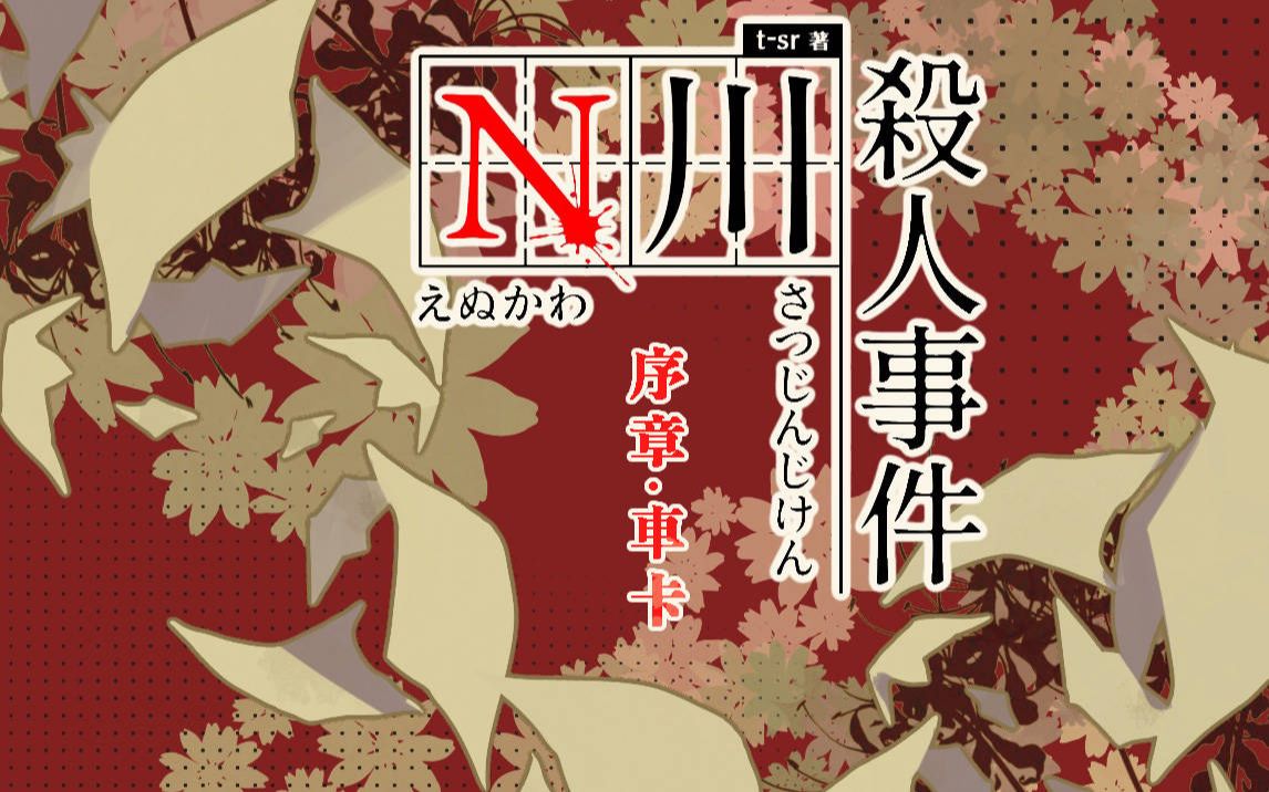 【克苏鲁神话TRPG】N川杀人事件00：我来找泽人是谁【给桌】_哔哩哔哩_bilibili