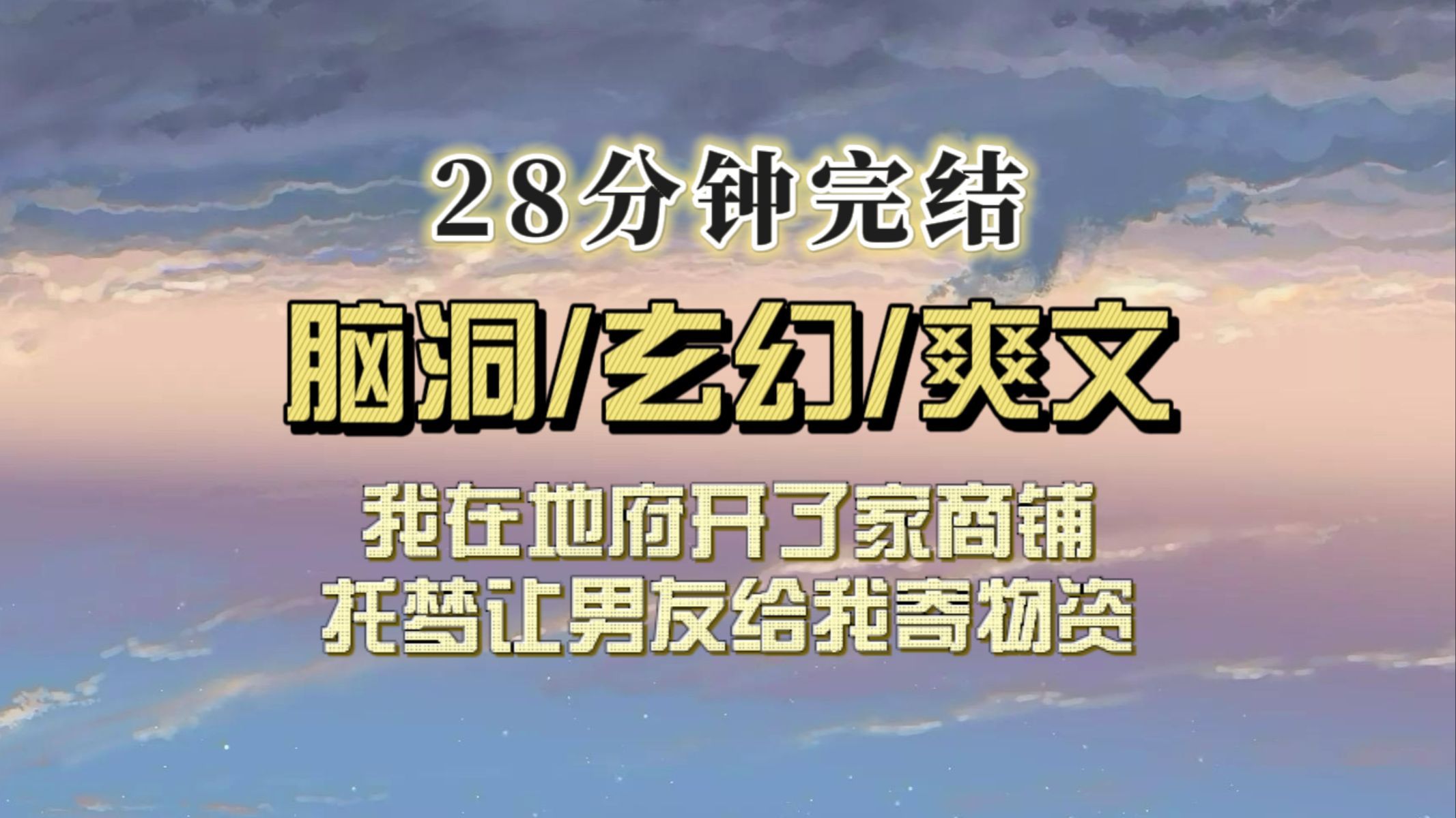 （全文已完结）我在地府开了家超市，托梦找人间男友烧点物资下来，后来男友怒了：你在下面玩儿挺花啊！！！ 果果完结馆 果果完结馆 哔哩哔哩视频