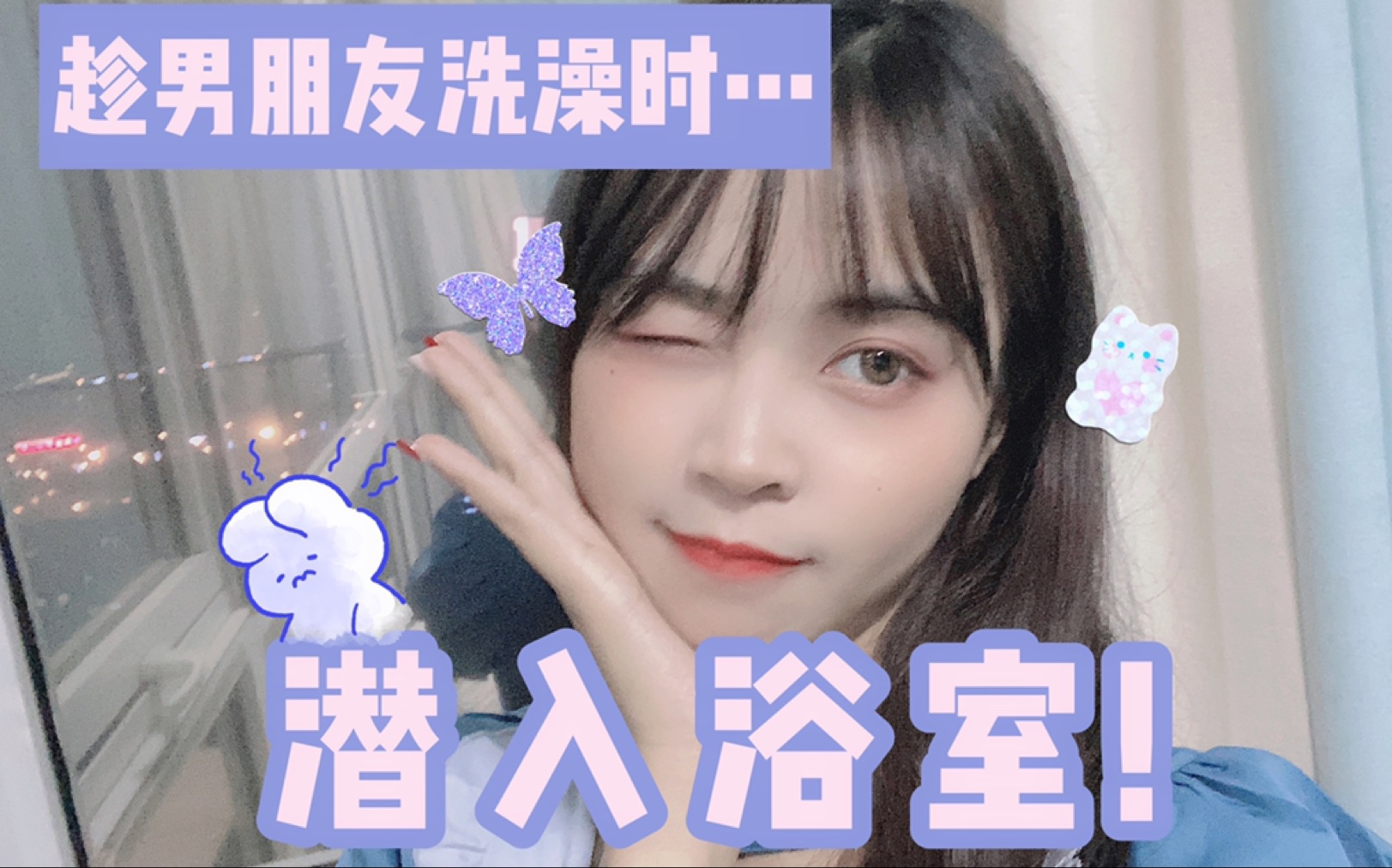 趁男朋友洗澡时偷偷溜进浴室!他被吓到了吗?! 是王小白呀 是王小白呀 哔哩哔哩视频