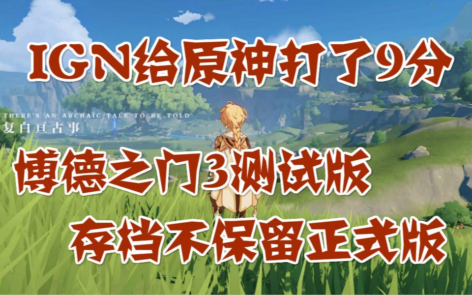 IGN给原神打了9分，博德之门3测试版存档不保留至正式版，XGP服务新增游戏列表_哔哩哔哩_bilibili