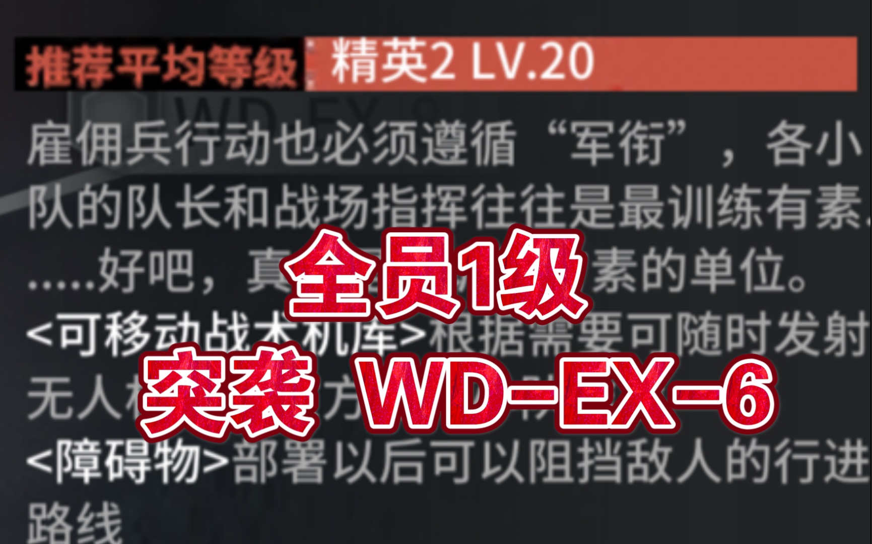 【全员1级】突袭WD-EX-6_哔哩哔哩bilibili_明日方舟